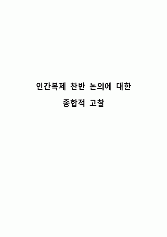 인간복제 찬반 논의에 대한 종합적 고찰