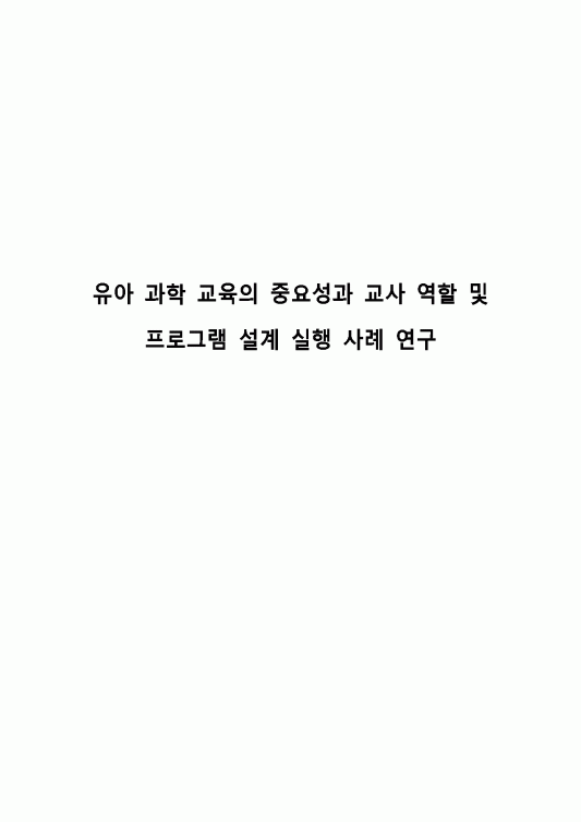 유아 과학 교육의 중요성과 교사 역할 및 프로그램 설계 실행 사례 연구