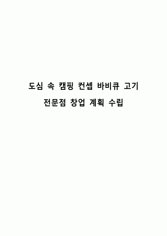 도심 속 캠핑 컨셉 바비큐 고기 전문점 창업 계획 수립