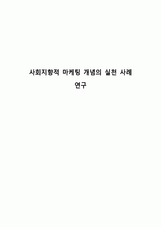 사회지향적 마케팅 개념의 실천 사례 연구