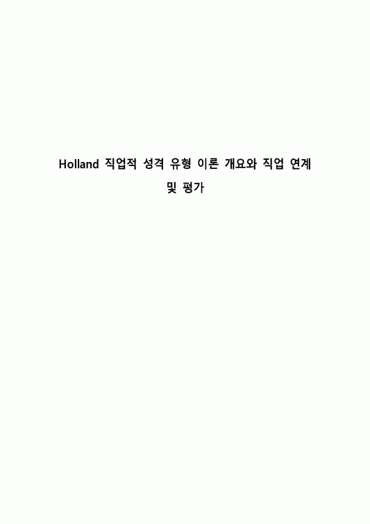 Holland 직업적 성격 유형 이론 개요와 직업 연계 및 평가