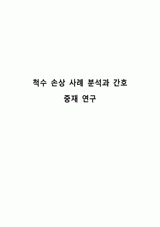 척수 손상 사례 분석과 간호 중재 연구