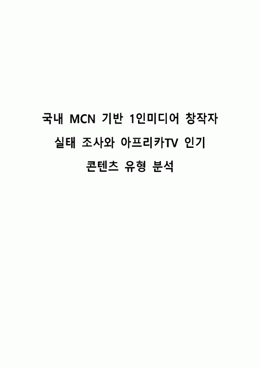 국내 MCN 기반 1인미디어 창작자 실태 조사와 아프리카TV 인기 콘텐츠 유형 분석