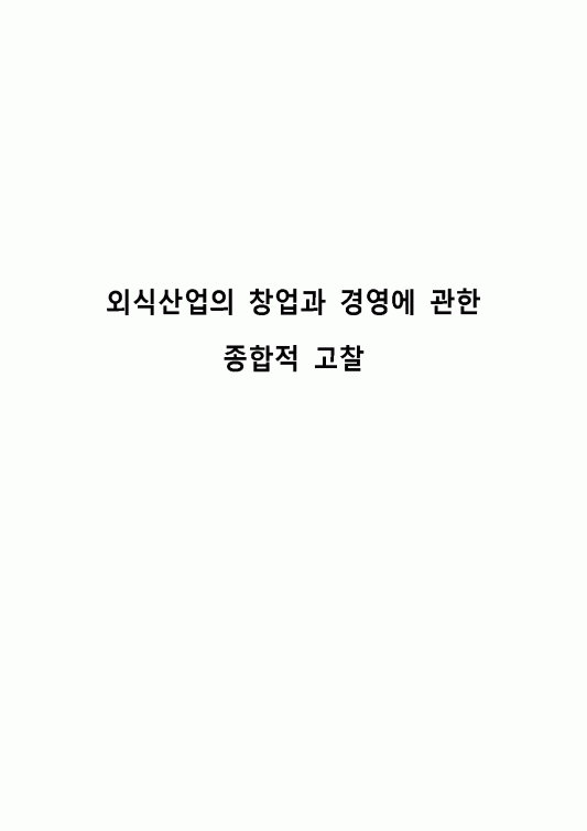 외식산업의 창업과 경영에 관한 종합적 고찰