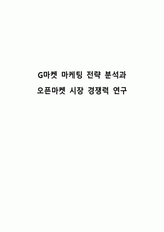 G마켓 마케팅 전략 분석과 오픈마켓 시장 경쟁력 연구