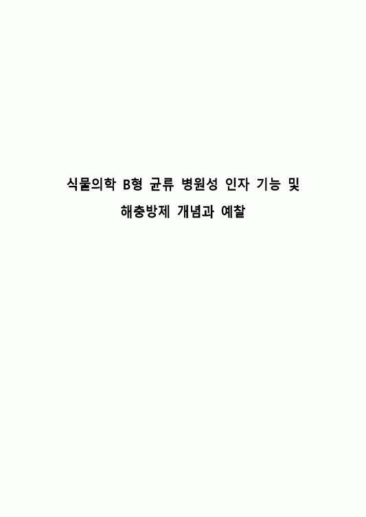 식물의학 B형 균류 병원성 인자 기능 및 해충방제 개념과 예찰