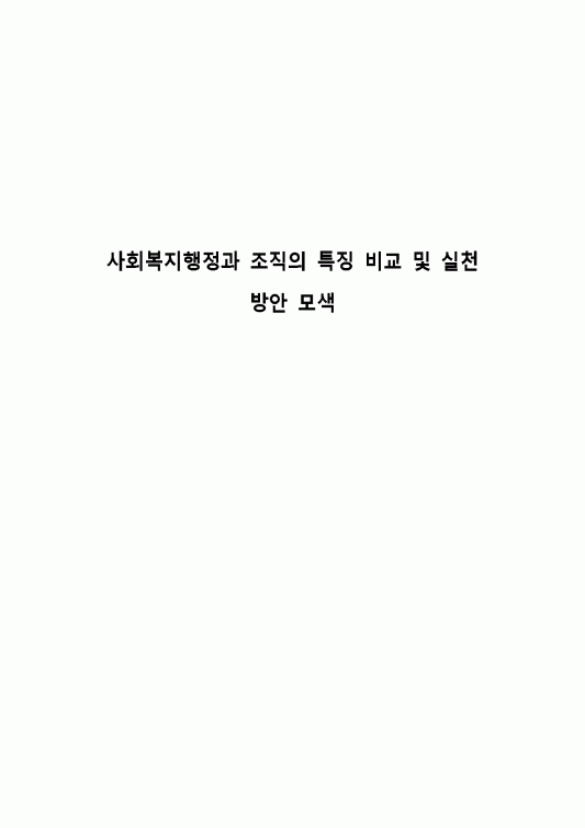 사회복지행정과 조직의 특징 비교 및 실천 방안 모색