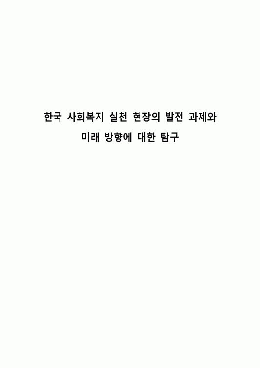 한국 사회복지 실천 현장의 발전 과제와 미래 방향에 대한 탐구