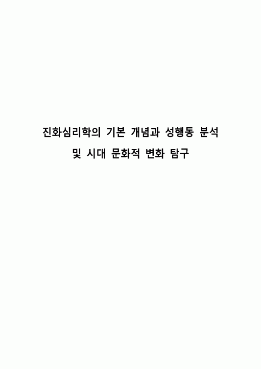 진화심리학의 기본 개념과 성행동 분석 및 시대 문화적 변화 탐구