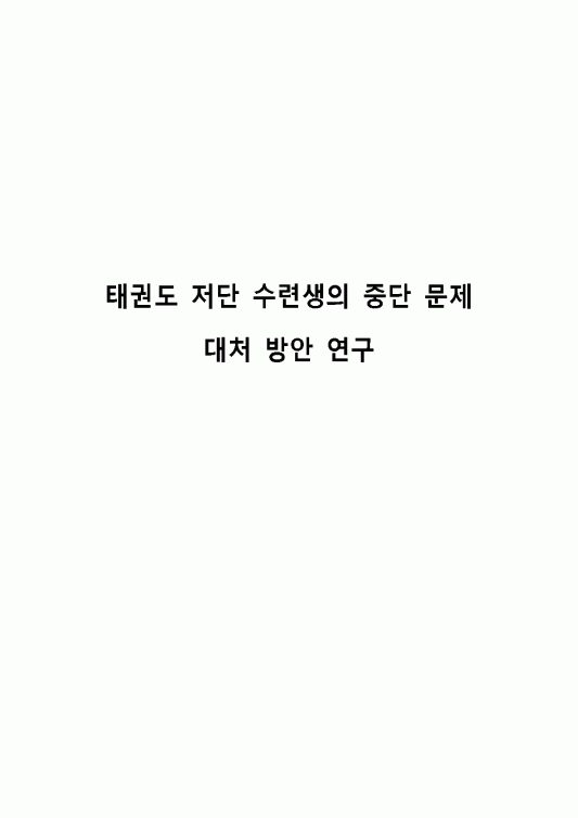 태권도 저단 수련생의 중단 문제 대처 방안 연구