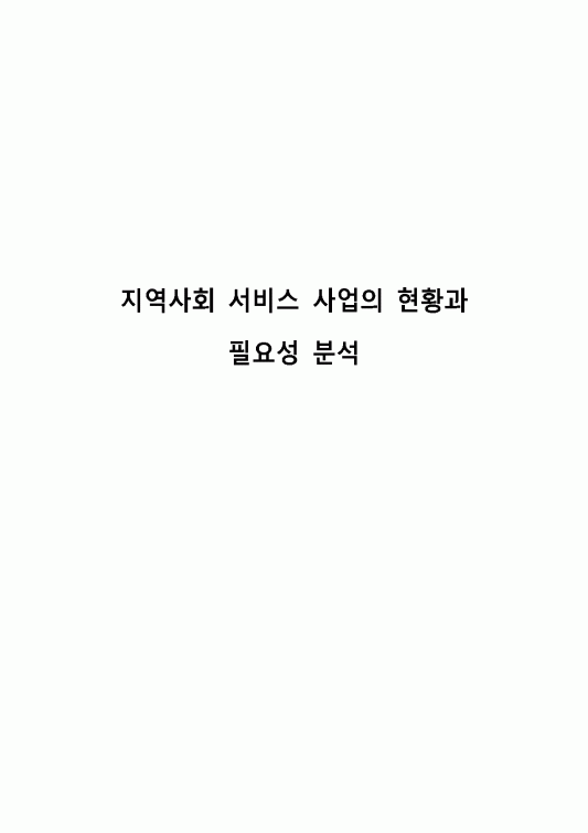 지역사회 서비스 사업의 현황과 필요성 분석