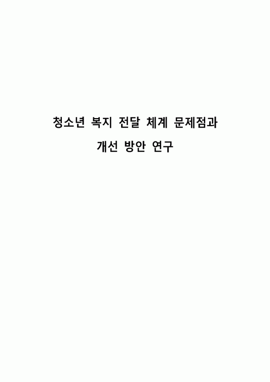 청소년 복지 전달 체계 문제점과 개선 방안 연구