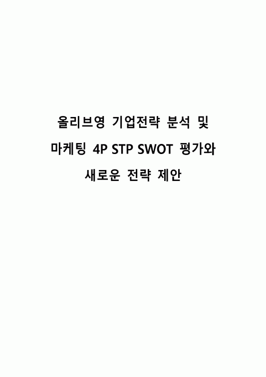 올리브영 기업전략 분석 및 마케팅 4P STP SWOT 평가와 새로운 전략 제안