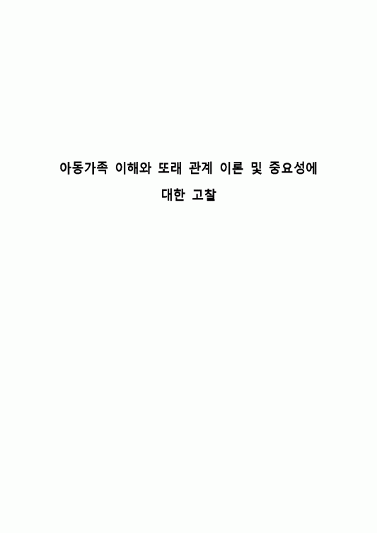 아동가족 이해와 또래 관계 이론 및 중요성에 대한 고찰