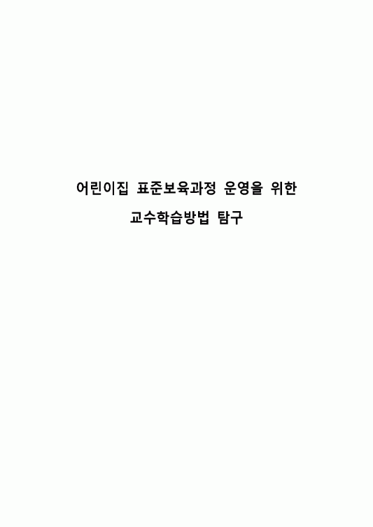 어린이집 표준보육과정 운영을 위한 교수학습방법 탐구