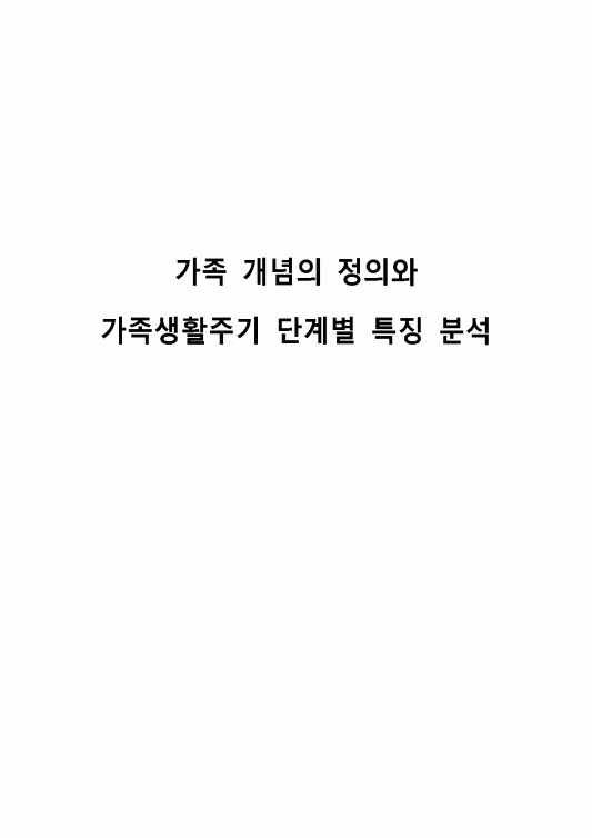 가족 개념의 정의와 가족생활주기 단계별 특징 분석