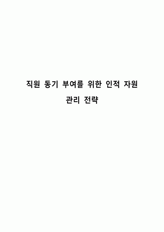 직원 동기 부여를 위한 인적 자원 관리 전략