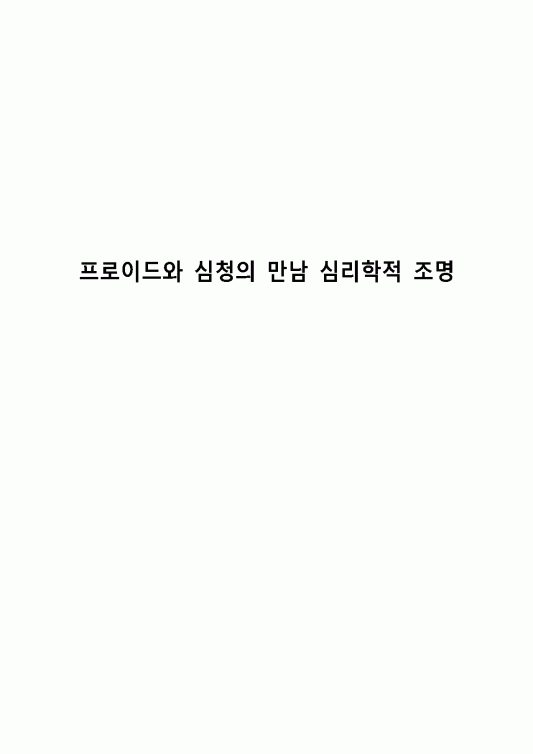 프로이드와 심청의 만남 심리학적 조명