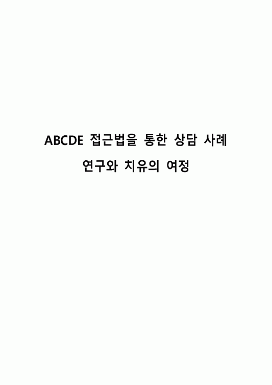 ABCDE 접근법을 통한 상담 사례 연구와 치유의 여정