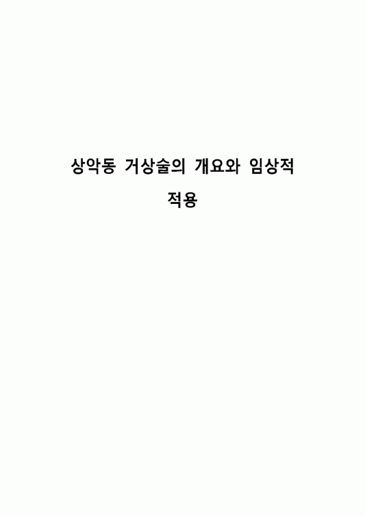 상악동 거상술의 개요와 임상적 적용