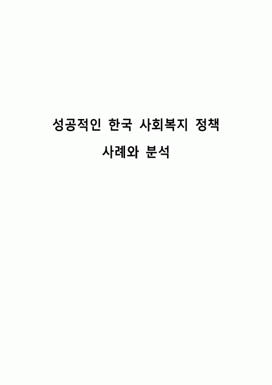 성공적인 한국 사회복지 정책 사례와 분석