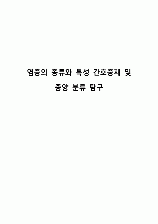 염증의 종류와 특성 간호중재 및 종양 분류 탐구