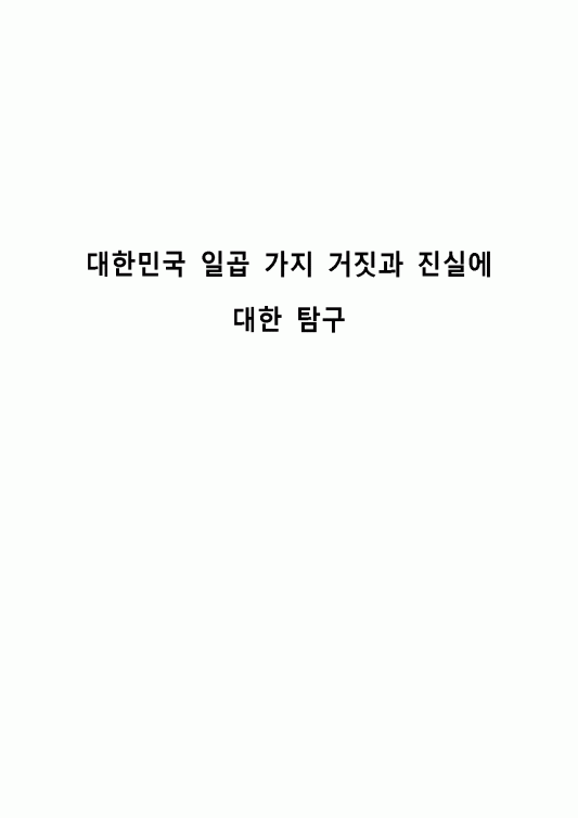 대한민국 일곱 가지 거짓과 진실에 대한 탐구