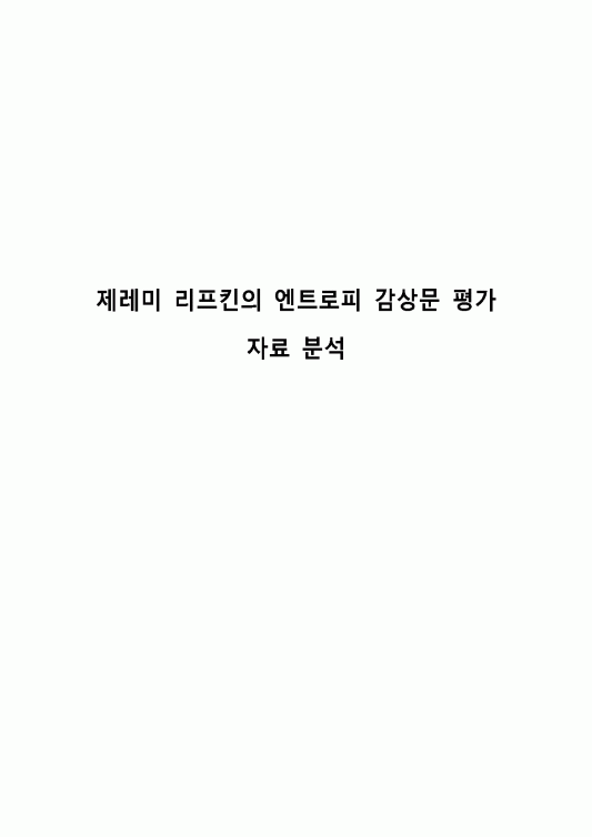 제레미 리프킨의 엔트로피 감상문 평가 자료 분석