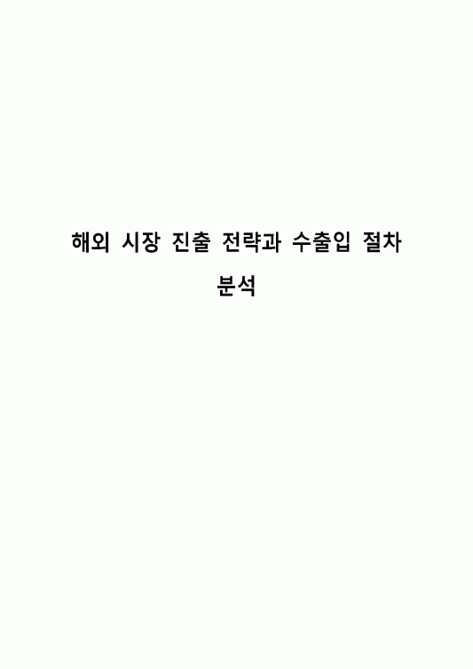 해외 시장 진출 전략과 수출입 절차 분석