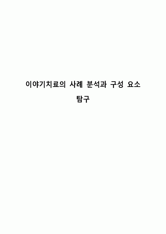 이야기치료의 사례 분석과 구성 요소 탐구