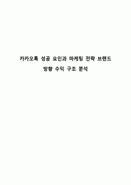 카카오톡 성공 요인과 마케팅 전략 브랜드 방향 수익 구조 분석