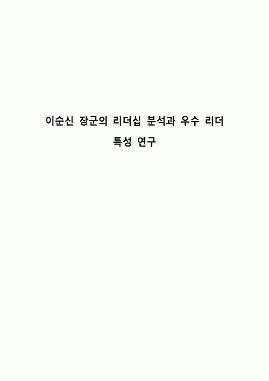 이순신 장군의 리더십 분석과 우수 리더 특성 연구