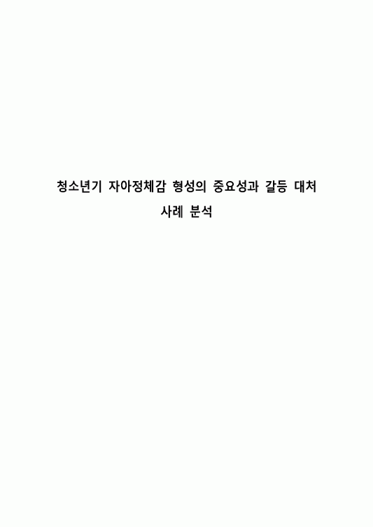 청소년기 자아정체감 형성의 중요성과 갈등 대처 사례 분석