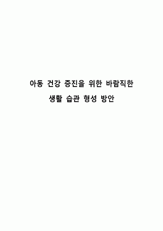아동 건강 증진을 위한 바람직한 생활 습관 형성 방안