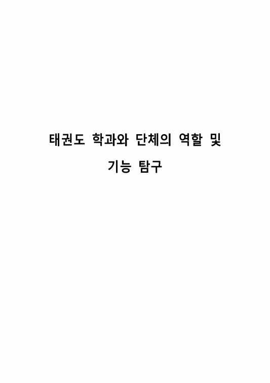 태권도 학과와 단체의 역할 및 기능 탐구