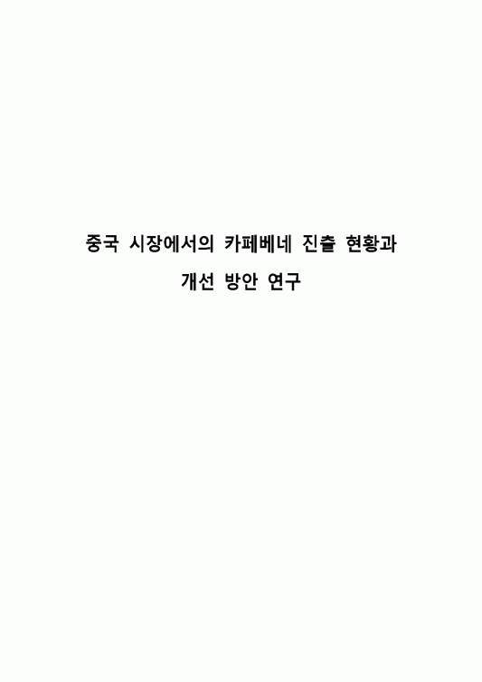 중국 시장에서의 카페베네 진출 현황과 개선 방안 연구