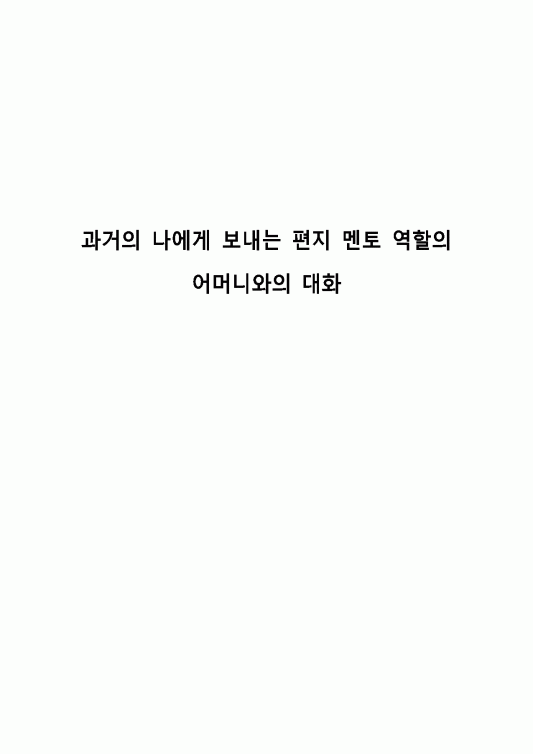 과거의 나에게 보내는 편지 멘토 역할의 어머니와의 대화