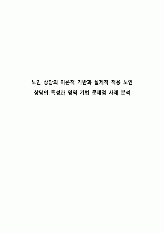 노인 상담의 이론적 기반과 실제적 적용 노인 상담의 특성과 영역 기법 문제점 사례 분석