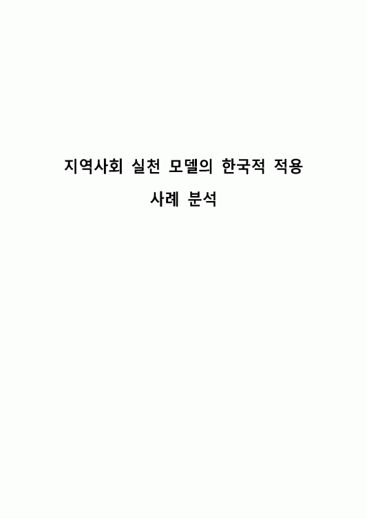 지역사회 실천 모델의 한국적 적용 사례 분석