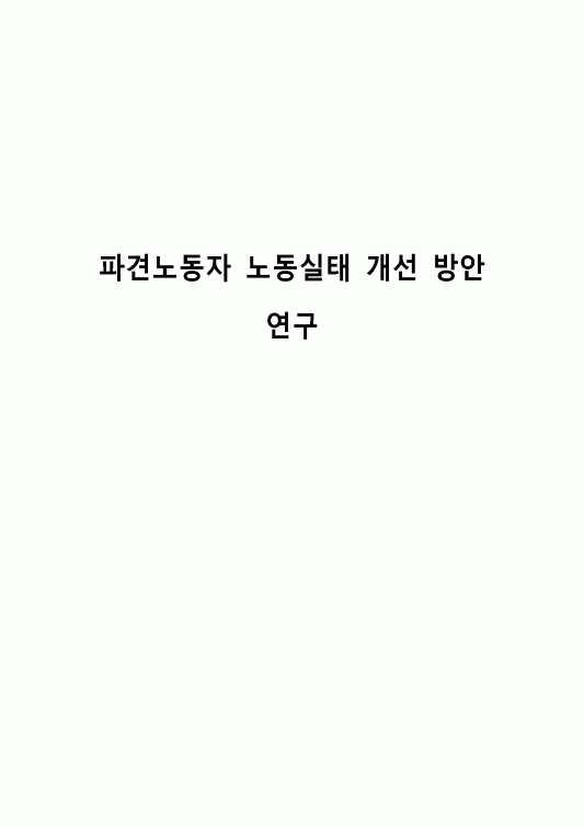 파견노동자 노동실태 개선 방안 연구