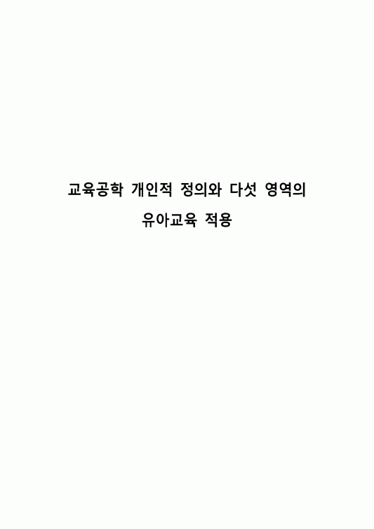 교육공학 개인적 정의와 다섯 영역의 유아교육 적용