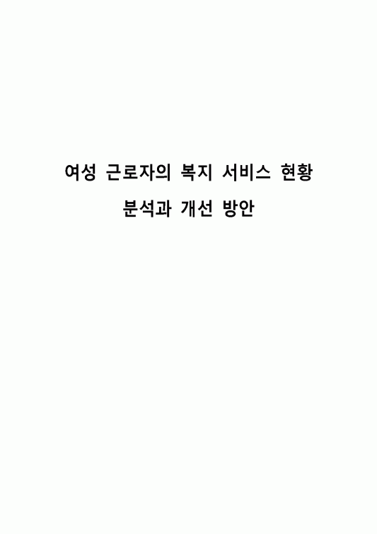 여성 근로자의 복지 서비스 현황 분석과 개선 방안