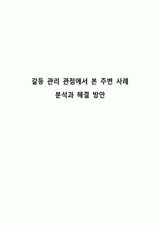 갈등 관리 관점에서 본 주변 사례 분석과 해결 방안