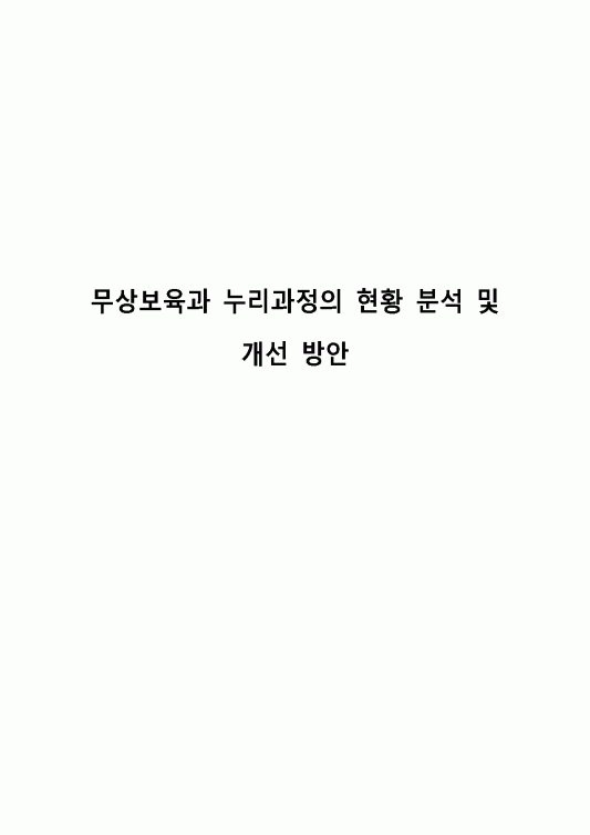 무상보육과 누리과정의 현황 분석 및 개선 방안
