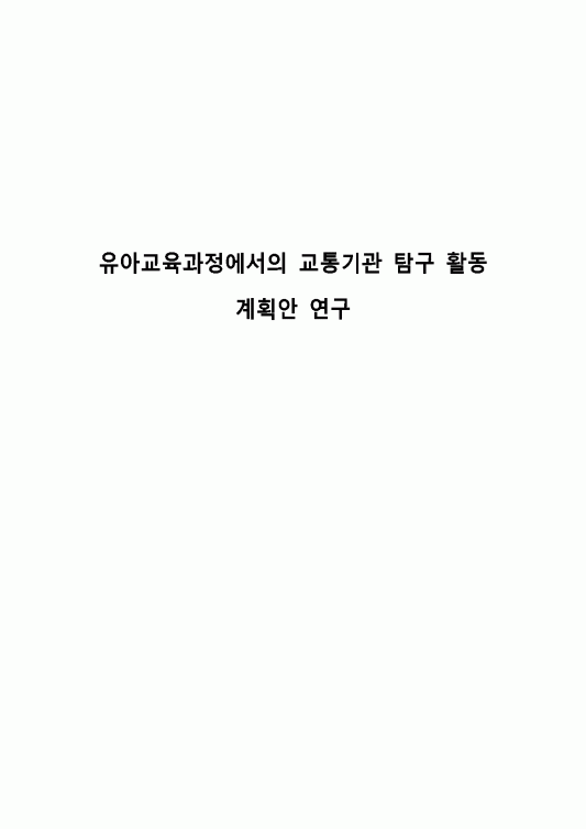 유아교육과정에서의 교통기관 탐구 활동 계획안 연구