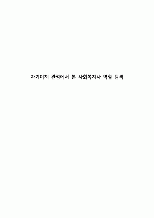 자기이해 관점에서 본 사회복지사 역할 탐색
