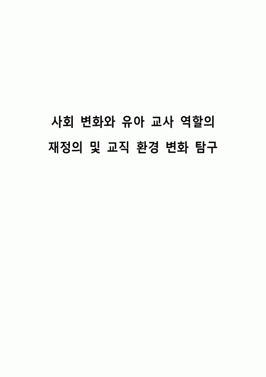 사회 변화와 유아 교사 역할의 재정의 및 교직 환경 변화 탐구