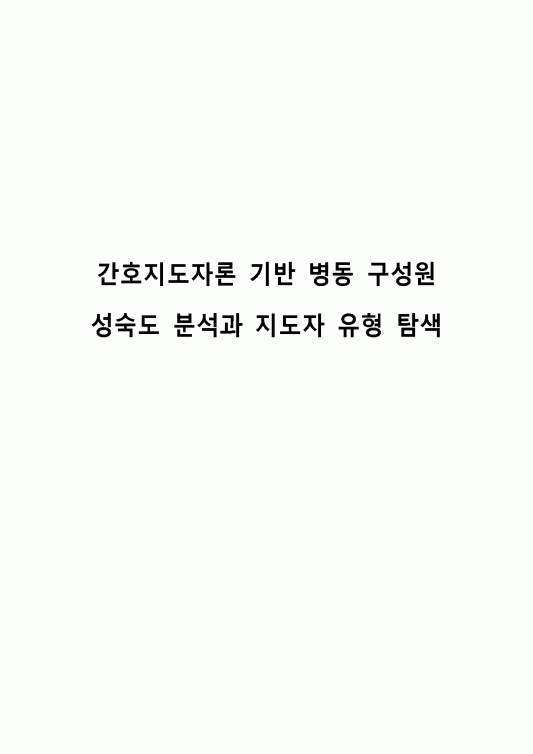 간호지도자론 기반 병동 구성원 성숙도 분석과 지도자 유형 탐색