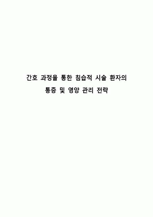 간호 과정을 통한 침습적 시술 환자의 통증 및 영양 관리 전략