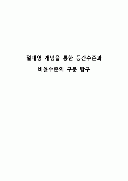 절대영 개념을 통한 등간수준과 비율수준의 구분 탐구